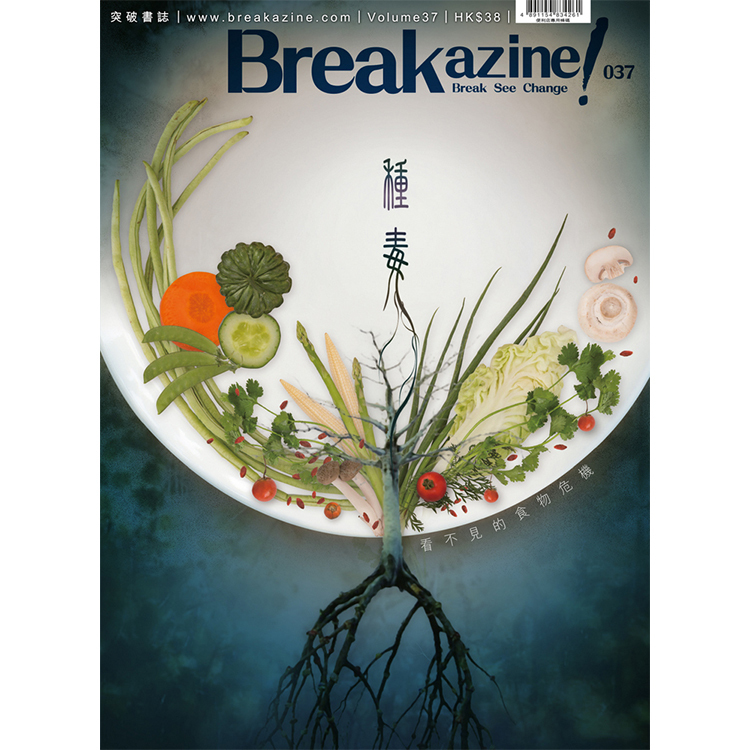 Breakazine 037 《種毒》