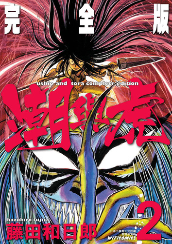 潮與虎 完全版 Vol 1-20