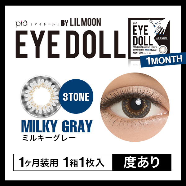EyeDoll 1 Month Color Milky Gray (1盒1片)