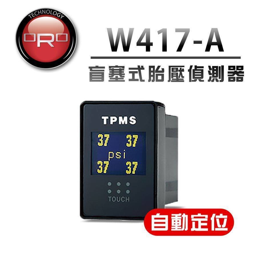 【ORO】專用型 盲塞式胎壓監測器 自動定位 (W417-A)