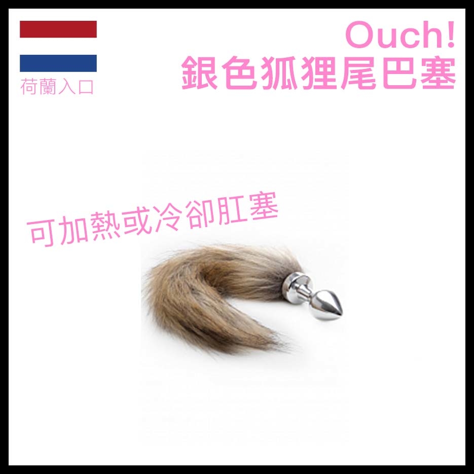 Ouch!銀色狐狸尾巴塞 － sFun HK