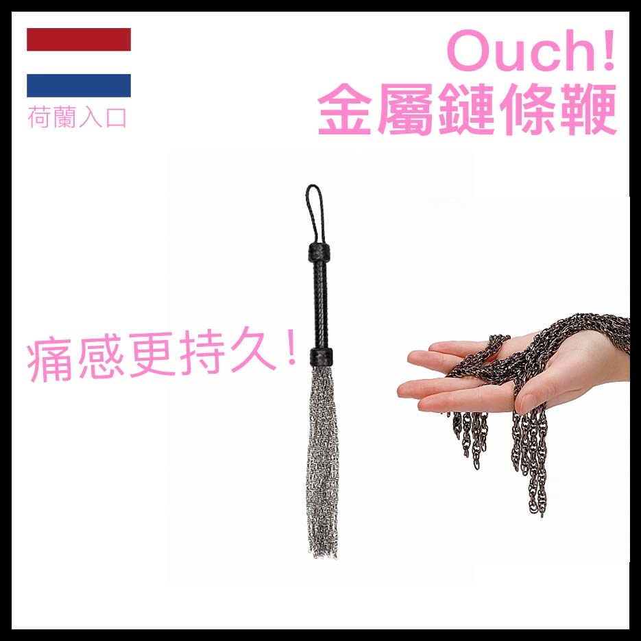 Ouch金屬鏈條鞭 ｜ SM金屬鞭子 － sFun HK