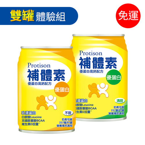 【雙罐體驗組】補體素 優蛋白 不甜+清甜 (增強體力配方)