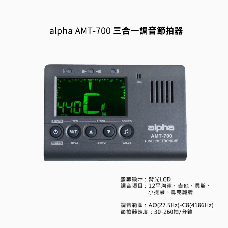 【立昇樂器連鎖】alpha AMT-700 三合一調音節拍器 吉他 / 貝斯 / 烏克麗麗