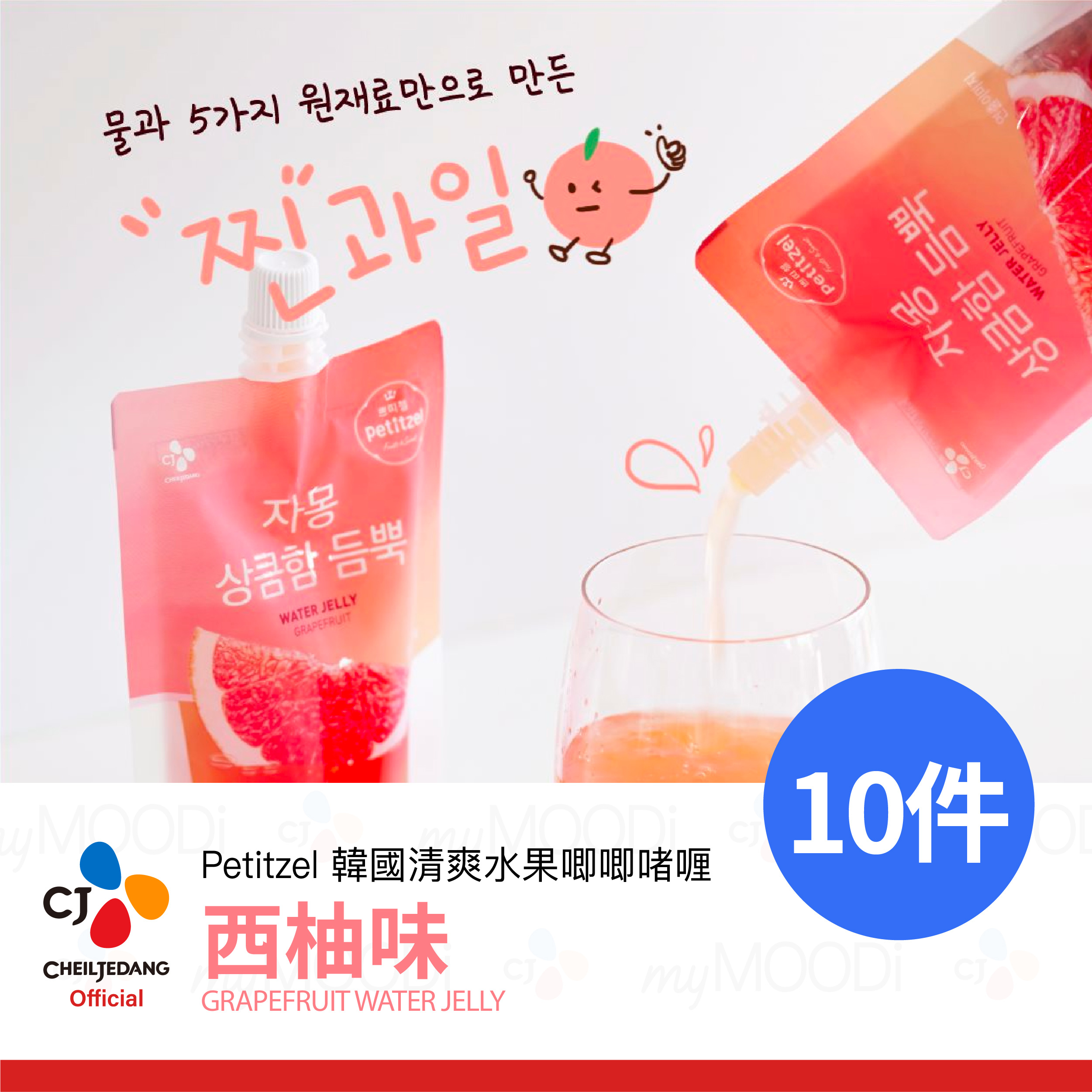 CJ - PETITZEL 抗炎夏 韓國清爽水果唧唧啫喱 石榴味 130mL (10件入) 자몽워터젤리