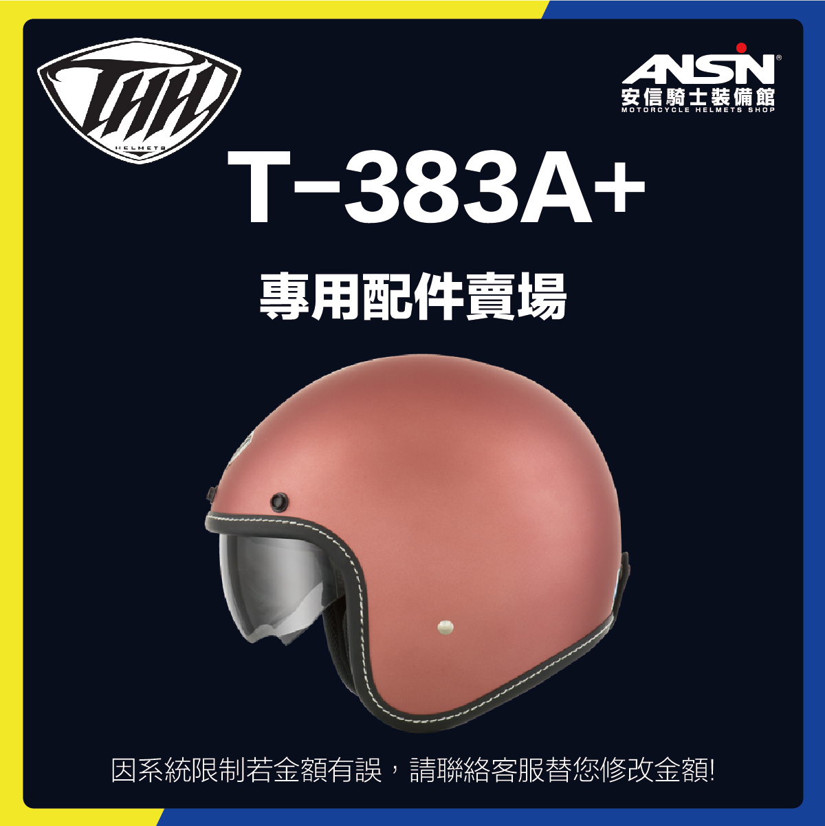 THH T-383A+ 安全帽 專用 配件 賣場 內襯 頭頂內襯 兩頰內襯 內墨片 T383A+