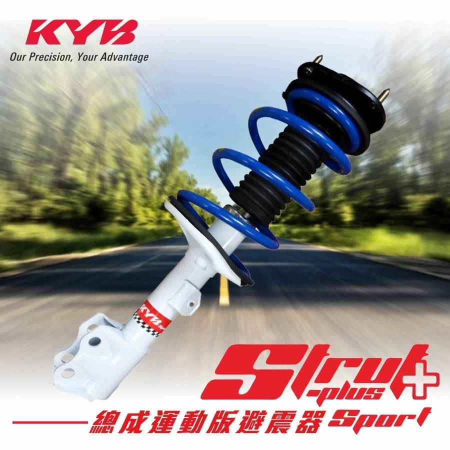 【KYB】Strut Plus Sport 白桶運動版避震器-金弘笙