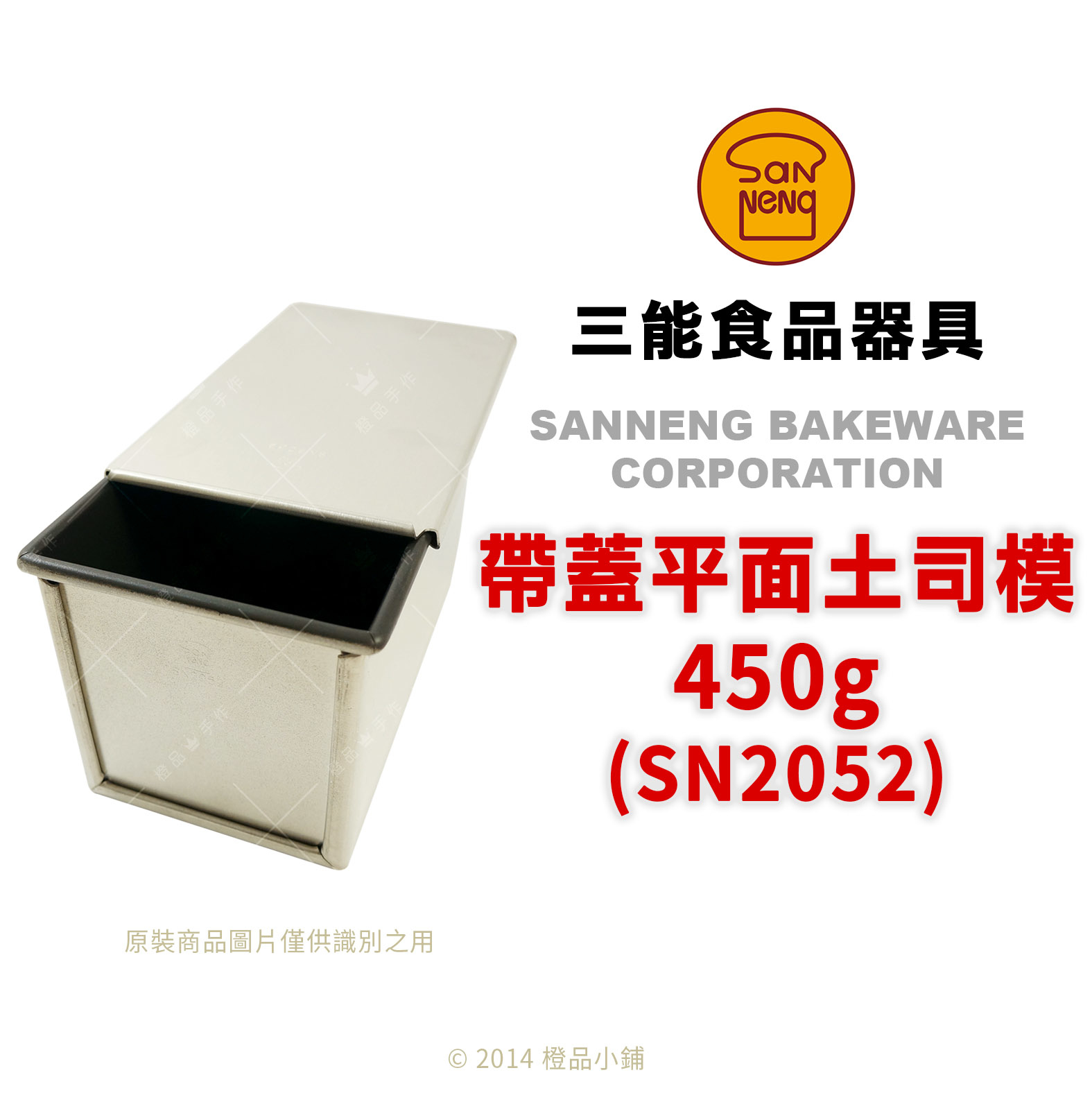 【烘焙模具】三能 帶蓋平面土司模 450g (SN2052)