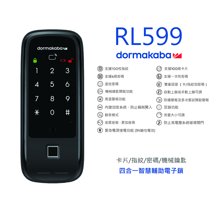 智能電子門鎖 Dormakaba RL599 (四合一)