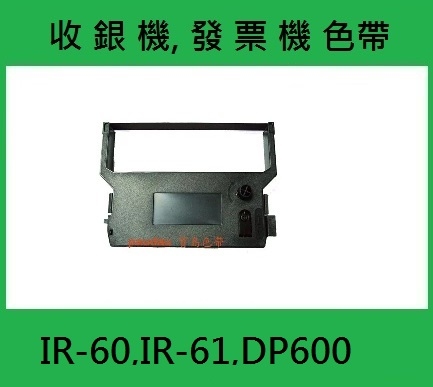 【收銀機色帶】IR61,全新副廠相容色帶,發票機色帶,(CITIZEN- IR61,IDP3530/3540/