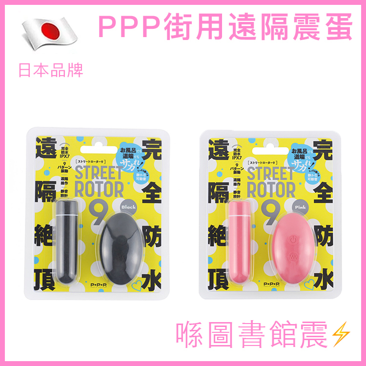 日本PxPxP 街用(黑/粉)無線震蛋 | 遠端控制說濕就濕 - sFun HK