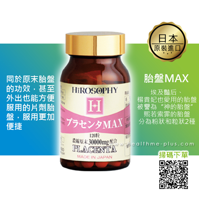 日本【胎盤MAX】HIROSOPHY 熙若索霏【正品】埃及豔后、 楊貴妃也愛用的胎盤 被譽為“神的胎盤” 熙若