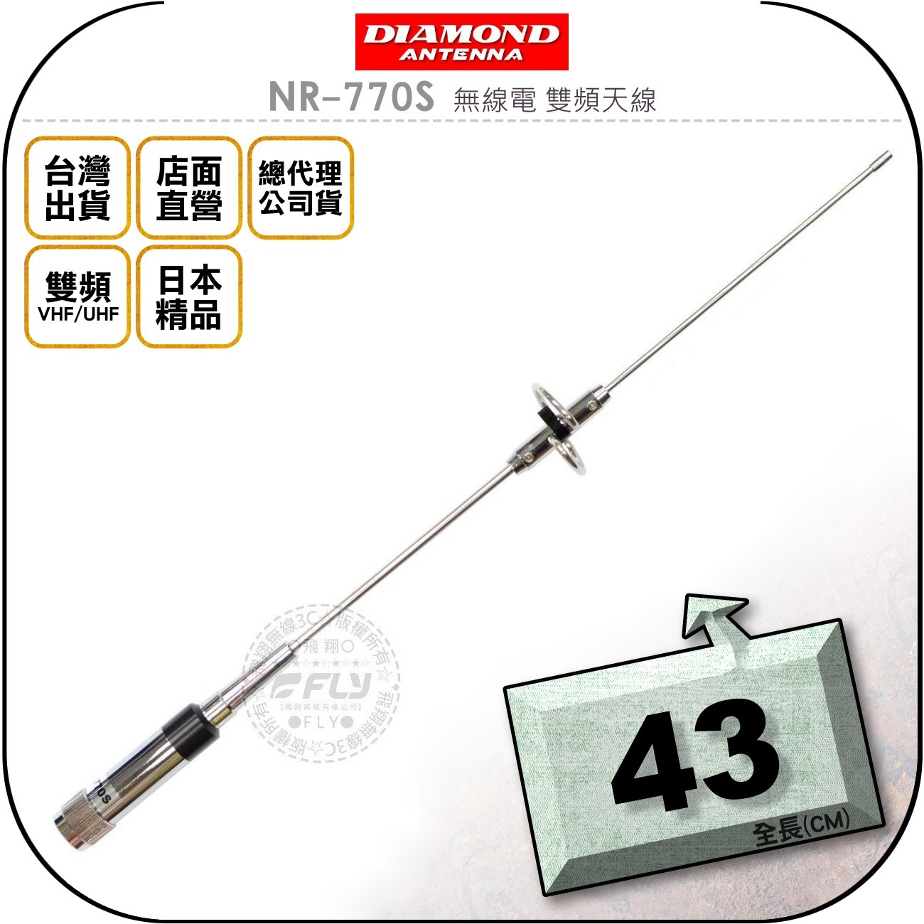 DIAMOND NR-770S 無線電 雙頻天線