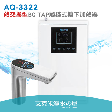 『沛宸AQUATEK』AQ-3322 雙溫熱交換型BC TAP觸控式櫥下加熱器【冷水煮沸後出水】 ★榮獲一級節