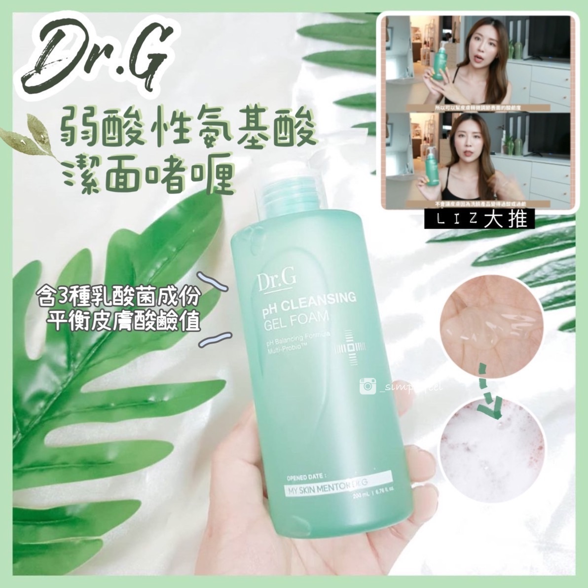 現貨｜3種乳酸菌成份🤩liz大推！ Dr.G 弱酸性pH值氨基酸乳酸菌潔面啫喱 Dr.G pH cleans