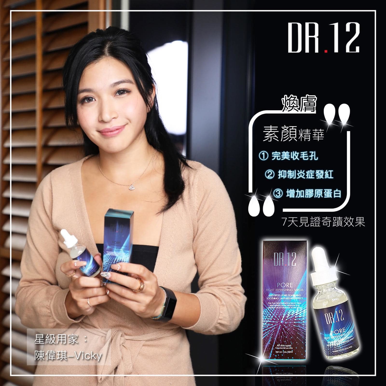 ️明星都愛用 ️Dr.12 煥膚素顏精華 | 奇蹟效果七日見證 | 素顏冇難度 | 煥膚專家 | 縮細毛
