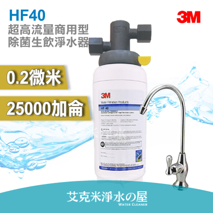 3M HF40/HF-40 超高流量商用型除菌生飲淨水器 ★過濾孔徑0.2微米 ★總處理水量25,000 加侖