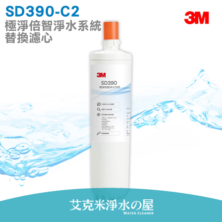 3M SD390 極淨倍智淨水系統替換濾心SD390-C2 ★0.2um超微細孔徑 ★可濾淨水量：4,000公