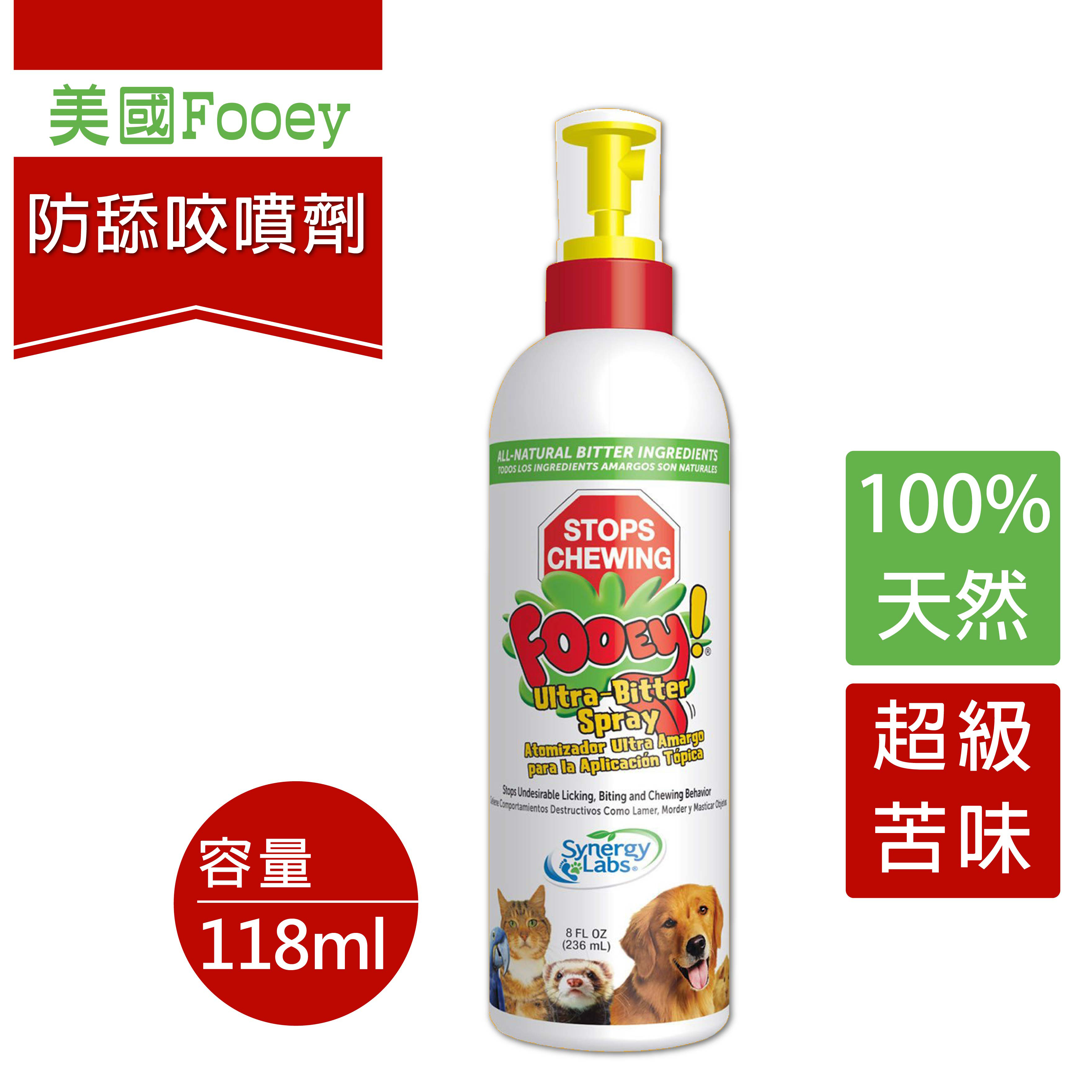 【美國Fooey】天然極苦味防舔咬噴劑（苦蘋果/防咬家具鞋子/防舔咬傷口/行為矯正）