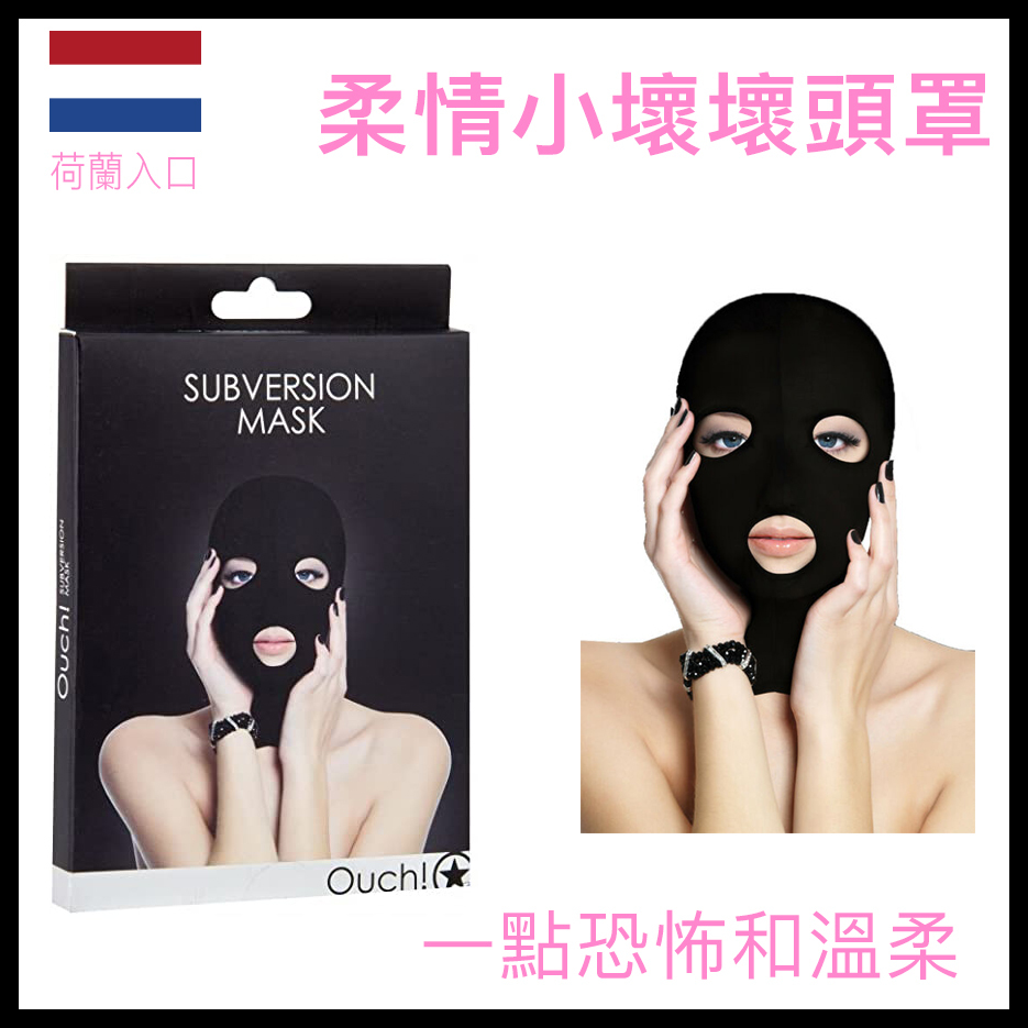 荷蘭Ouch柔情小壞壞頭罩 | 帶點恐怖和溫柔 - sFun HK