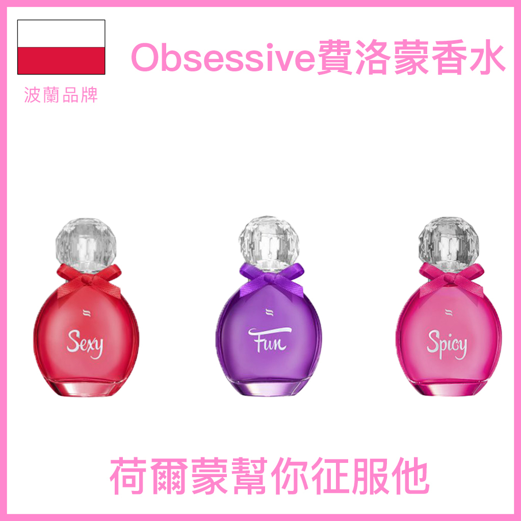 波蘭Obsessive費洛蒙香水 | 你的秘密武器 - sFun HK