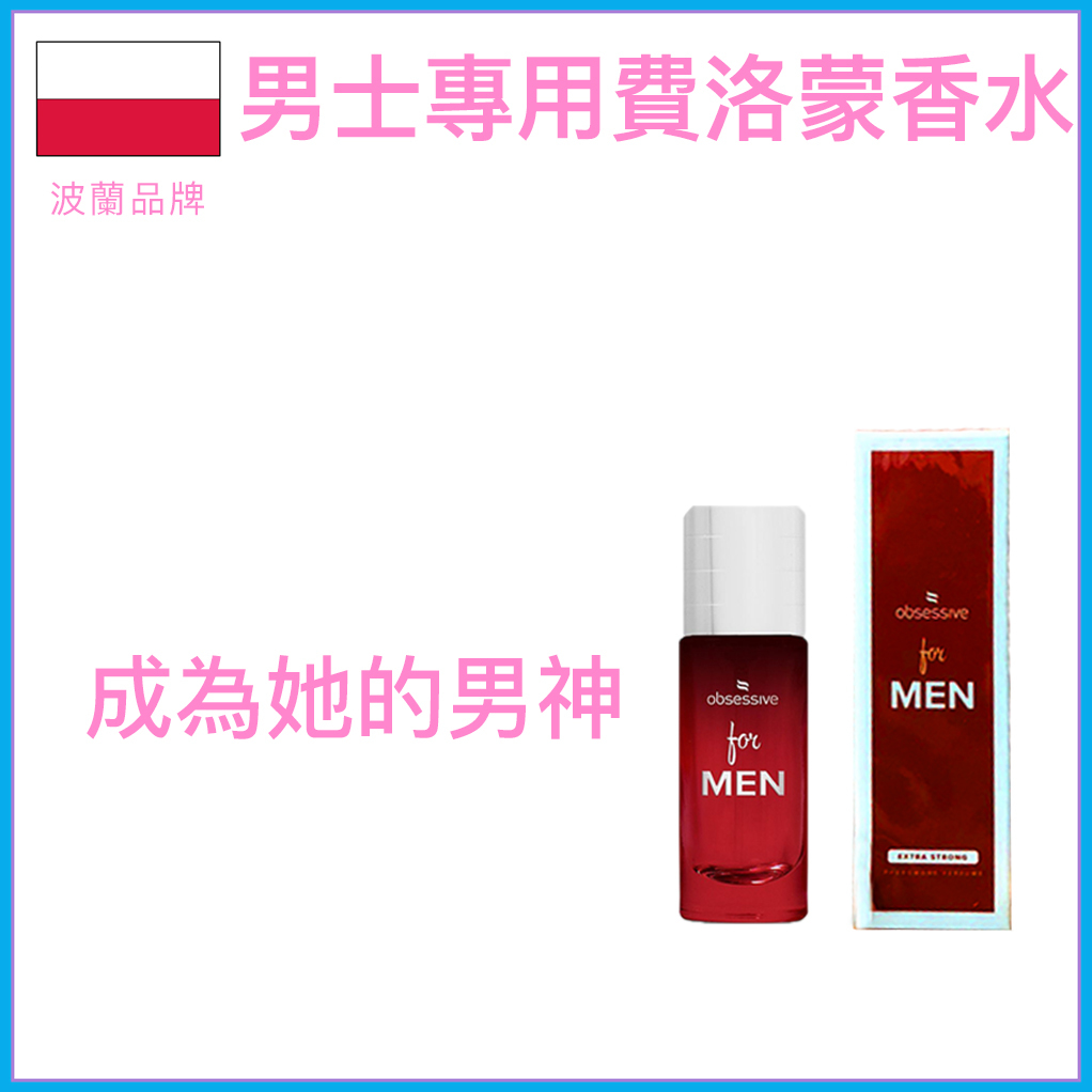 波蘭Obsessive男士專用費洛蒙香水 | 激發魅力 - sFun HK