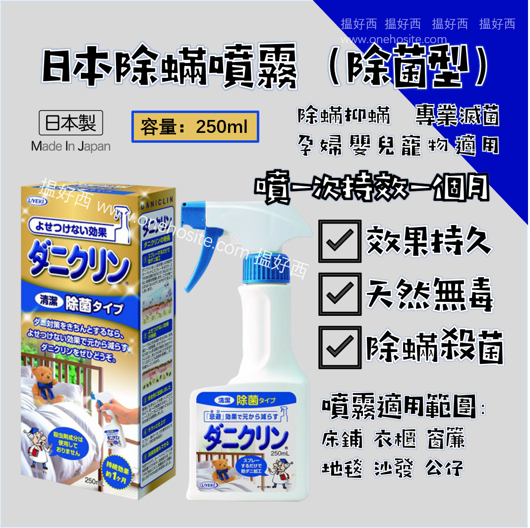 日本製UYEKI特效塵蟎噴霧(除菌型)|每月1次每次維持30天