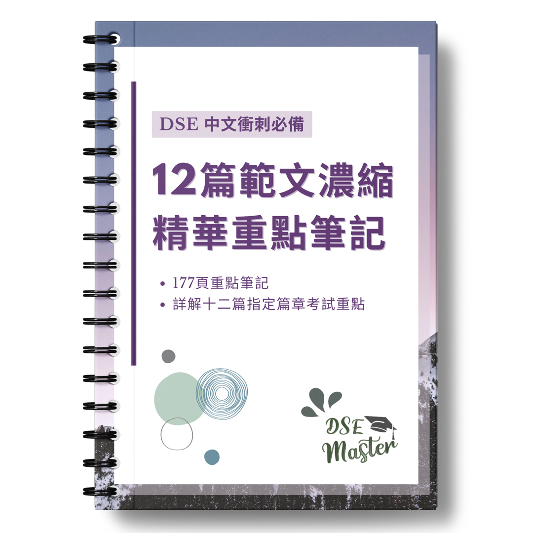 DSE中文12篇範文重點筆記 | NoteSity
