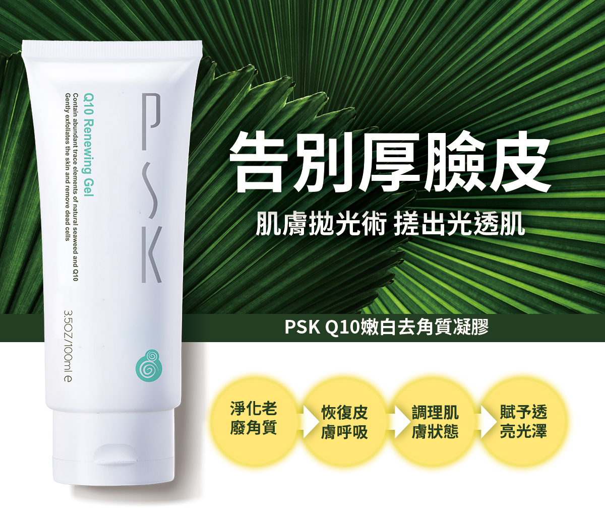 PSK Q10嫩白去角質凝膠