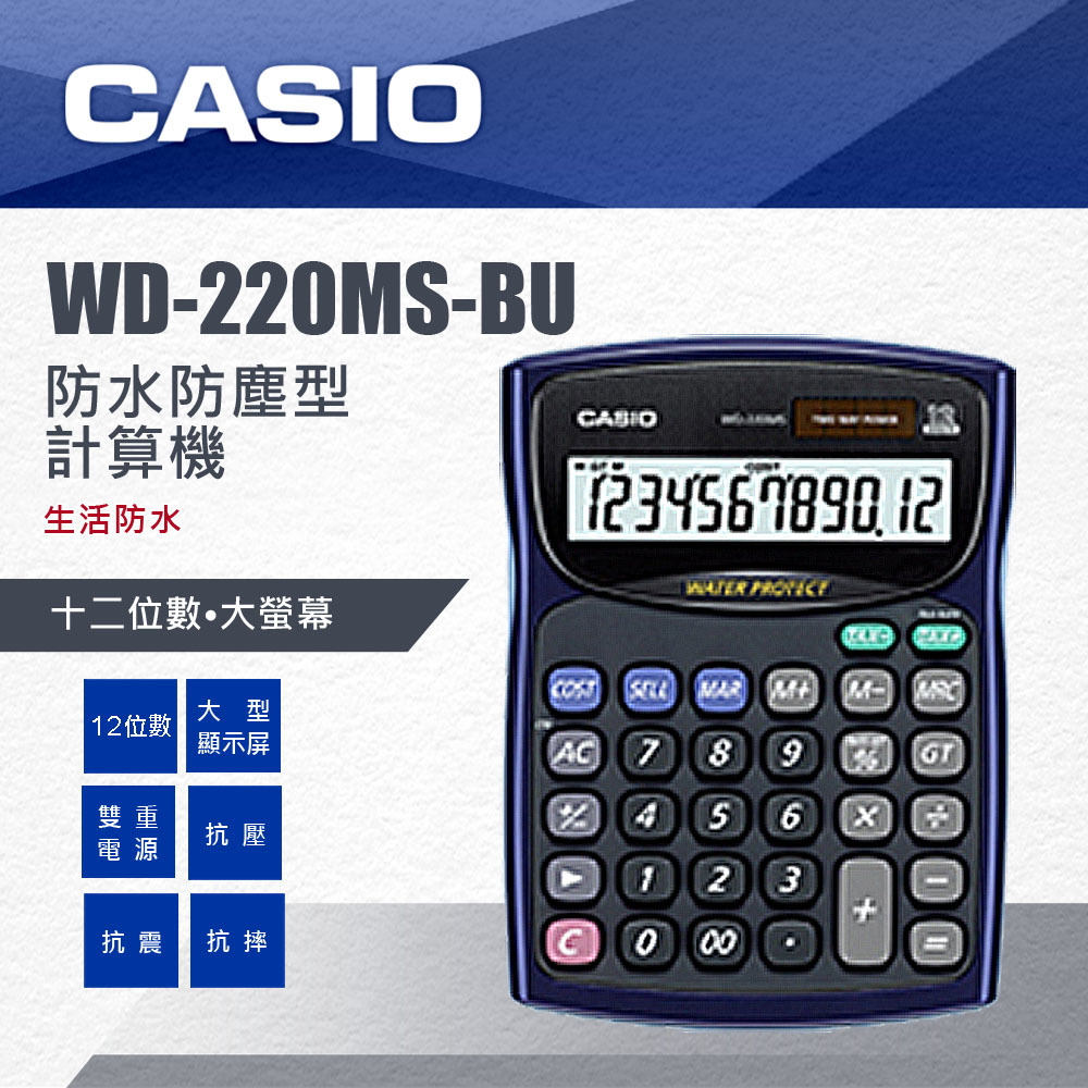 WD-220MS-BU CASIO 防水防塵計算機 防水設計 12位數 大型顯示幕 稅率計算 WD-220MS