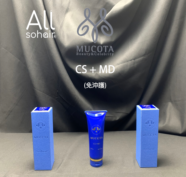 MUCOTA CS+DD 120ml、CS+MD 100ml 免沖護
