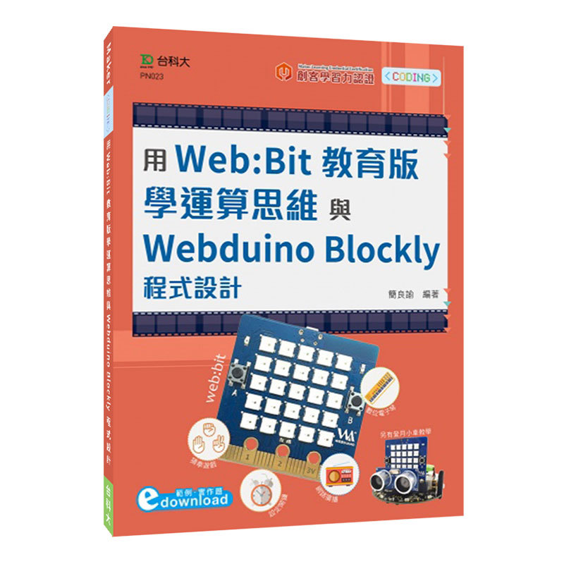 用 Web:Bit 教育版學運算思維與 Webduino Blockly 程式設計