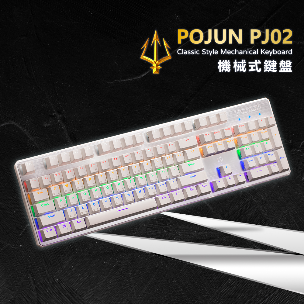 POJUN波軍 PJ02經典機械式鍵盤 - 銀白色