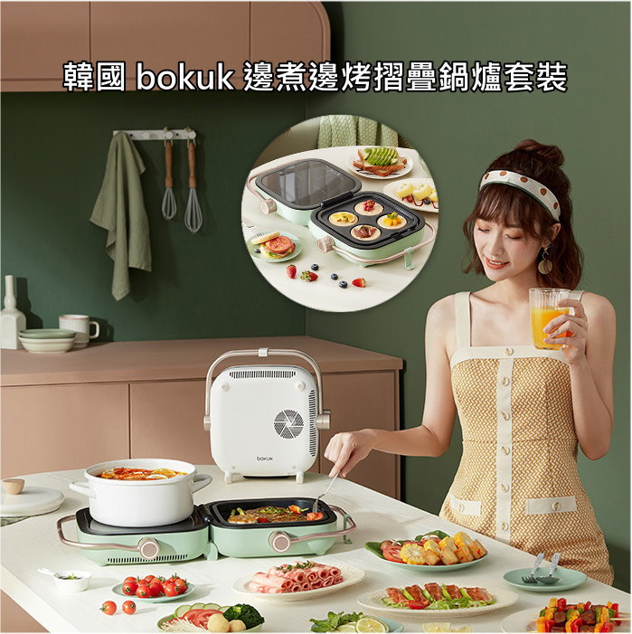 韓國 bokuk 邊煮邊烤摺疊鍋爐套裝