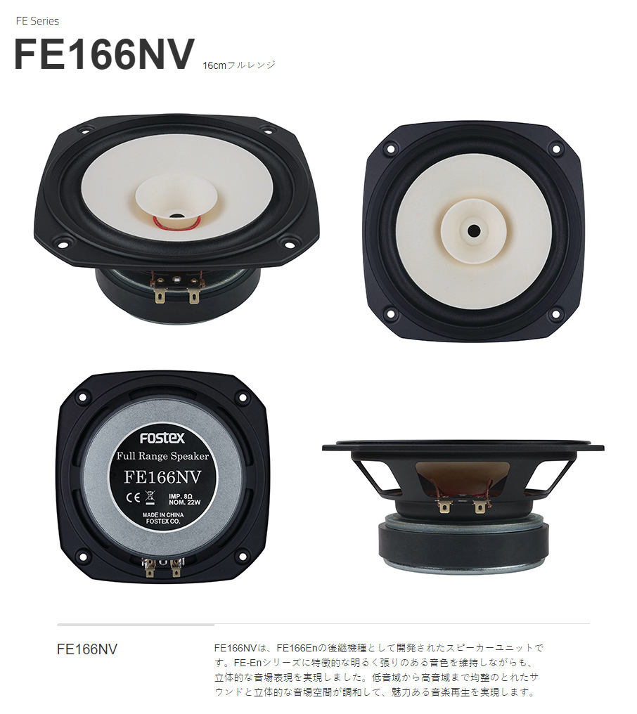FOSTEX FE166NV 全音域喇叭單體 / 一對