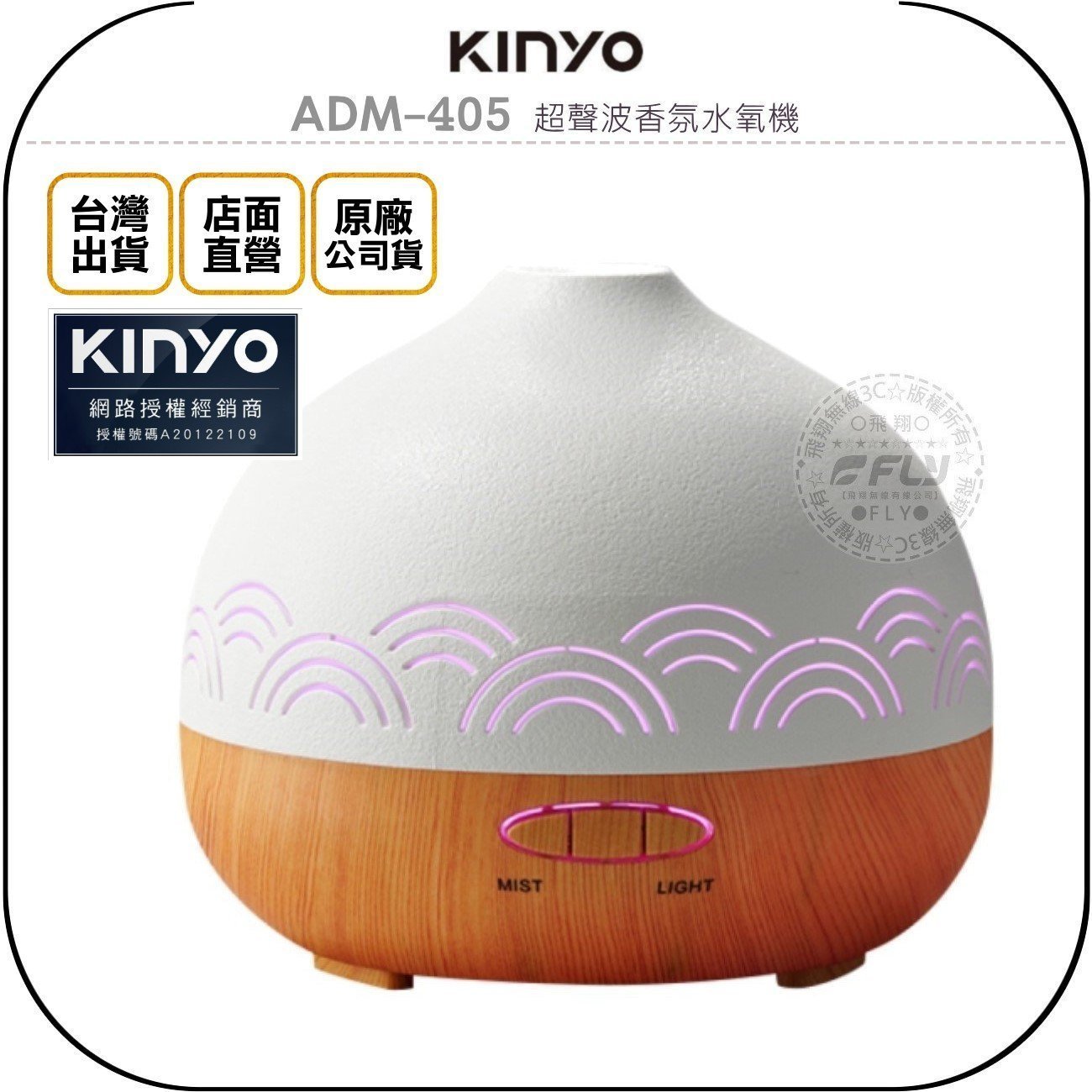 KINYO 耐嘉 ADM-405 超聲波香氛水氧機