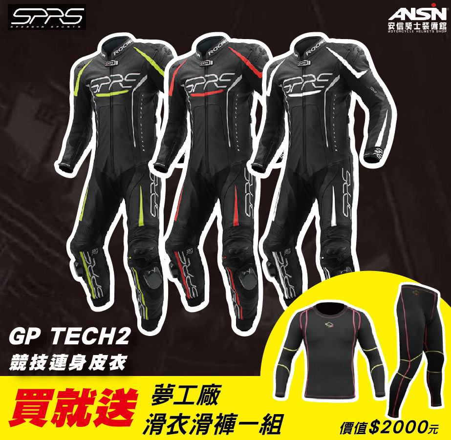 [安信騎士] SPEED-R SPRS 速比爾 GP TECH2 黑白 競技連身皮衣 連身皮衣 防摔衣 GPT