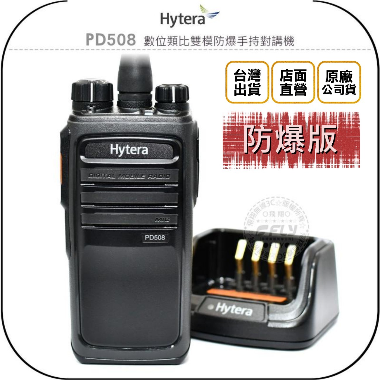 Hytera 海能達 PD508 數位類比雙模防爆手持對講機