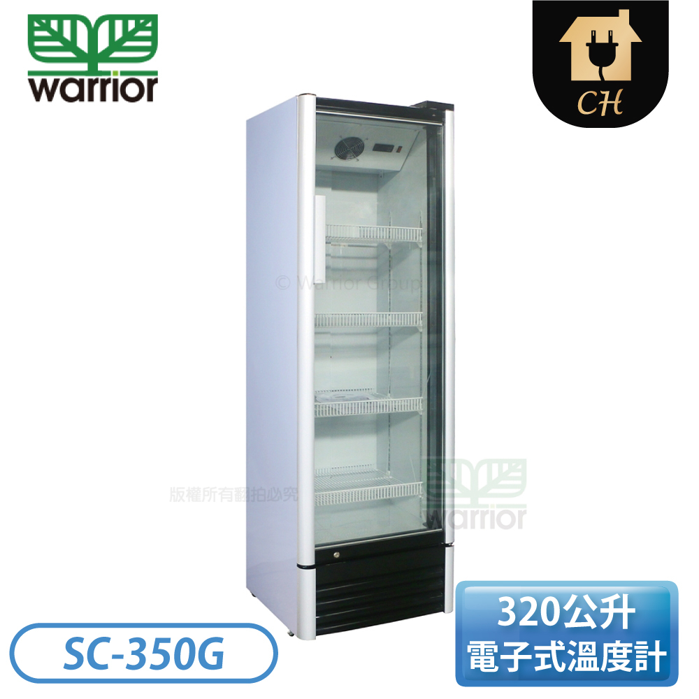 [Warrior 樺利]320公升 直立式冷藏櫃 SC-350G
