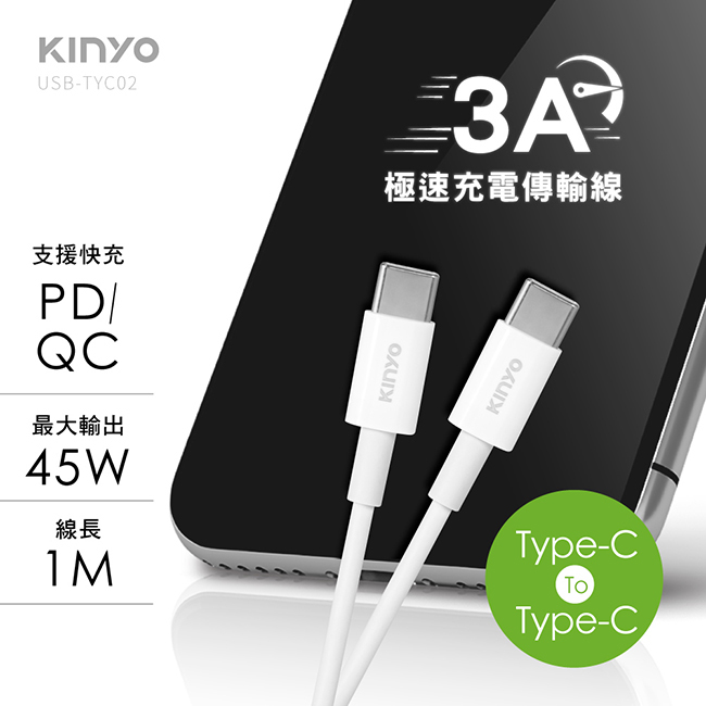 【KINYO】Type-C To Type-C 3A極速充電傳輸線 (USBTYC-02)