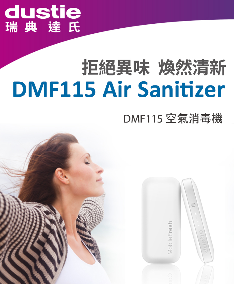 dustie 瑞典達氏 DMF115 空氣淨化消毒機 Air Sanitize