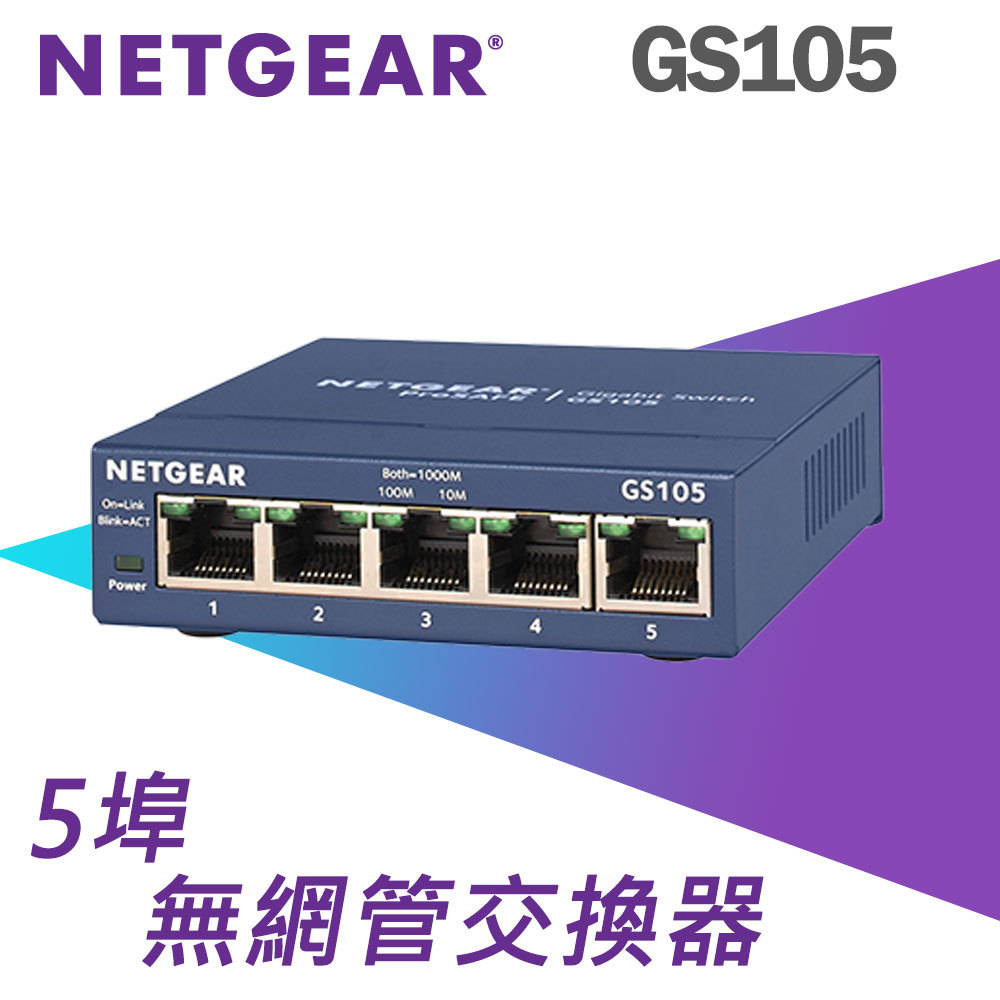 NETGEAR GS105 5埠Gigabit 交換器