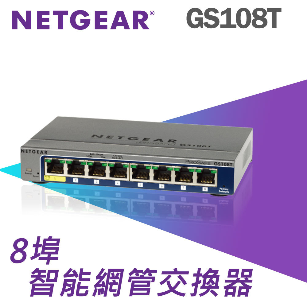 NETGEAR GS108T 8埠 Gigabit 智能型網管交換器