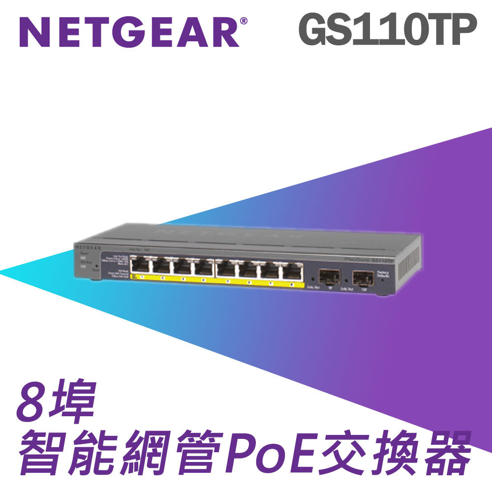NETGEAR GS110TP 2埠光纖 + 8埠 Gigabit PoE 智能管理交換器 總PoE瓦數55W