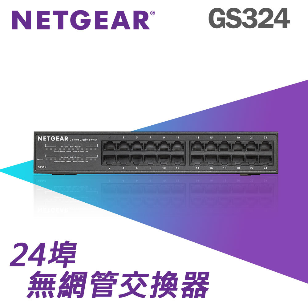 NETGEAR GS324 24埠 Gigabit 交換器