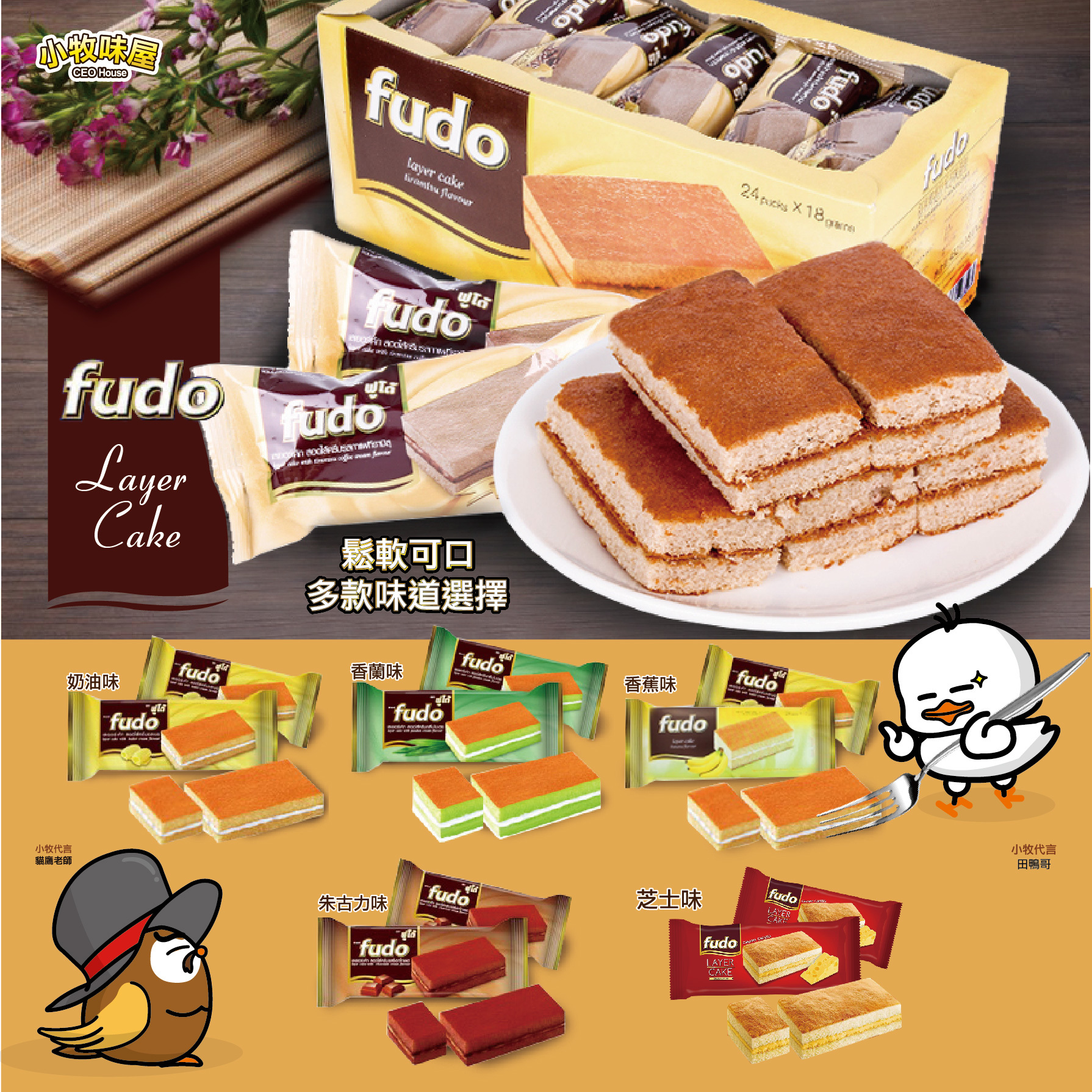 Fudo 夾層蛋糕