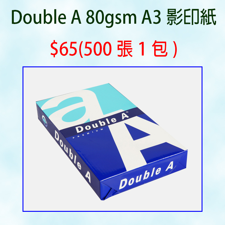 Double A 80gsm A3影印紙｜Double A 80gsm A3 Copier Paper