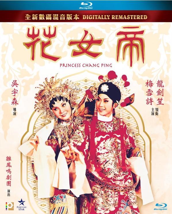 Princess Chang Ping (Blu-ray) (1988) Digitally Remaster