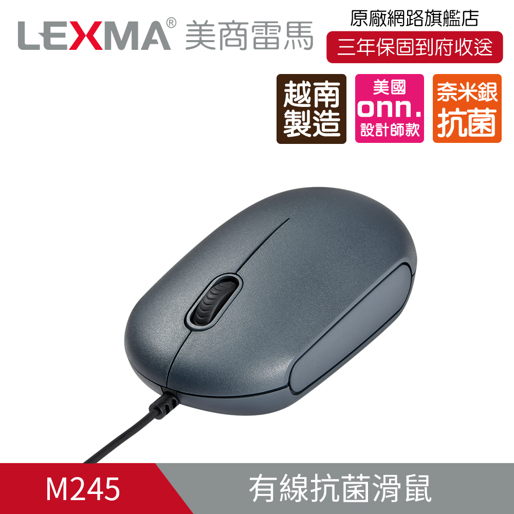 [ONN美國設計師系列] LEXMA M245 光學有線滑鼠_獨家奈米銀抗菌表面材質