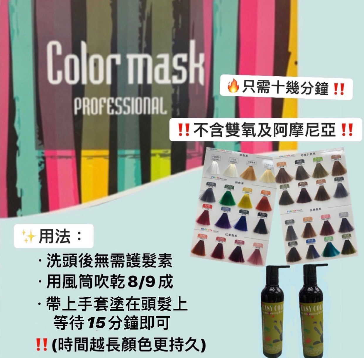 easy color Color Mask 500ml (多色入)